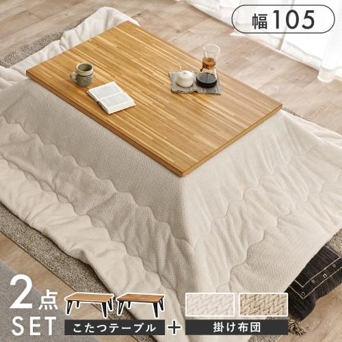 こたつ＋うす掛け布団　２点セット ナチュラル/アイボリー ルーン105NA+ポカUF120-IV こたつ:(約)幅105×奥行75×高さ40cm、ふとん:(約)240×200cm  【北海道・沖縄・離島 送料別】
