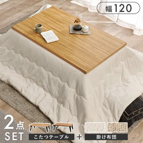 こたつ＋うす掛け布団　２点セット ナチュラル/アイボリー ルーン120NA+ポカUF120-IV こたつ:(約)幅120×奥行75×高さ40cm、ふとん:(約)240×200cm  【北海道・沖縄・離島 送料別】