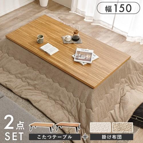 こたつ＋うす掛け布団　２点セット ナチュラル/グレージュ ルーン150NA+ポカUF150-GG こたつ:(約)幅150×奥行80×高さ40cm、ふとん:(約)270×210cm  【北海道・沖縄・離島 送料別】