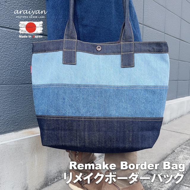 【araiyan】 アライヤン 岡山デニム リメイクボーダーバッグ リメイクデニムバッグ トートバッグ デニムバッグ ファッション小物 リメイクバッグ ジーンズ素材 手提げ デニム地 日本製 鞄 かばん デニム雑貨 ジーンズ素材 ボーダー パッチワーク コットン100% AB18004 区分60S