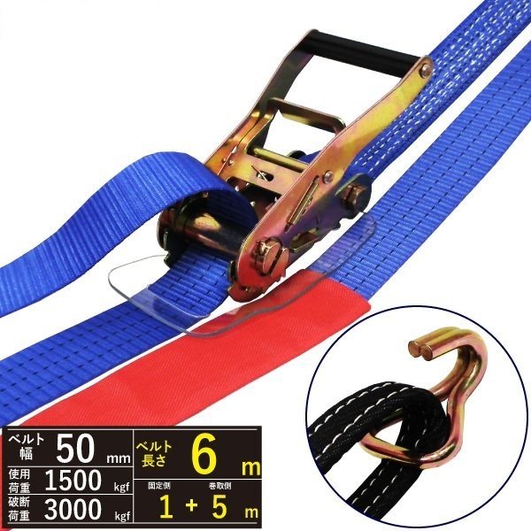 ラッシングベルト アイタイプ/Jフック1.5ton 幅50mm×長さ1+5m ベルト荷締め機 ワッカ/カギフック シボリ縫製/ナローフック ...