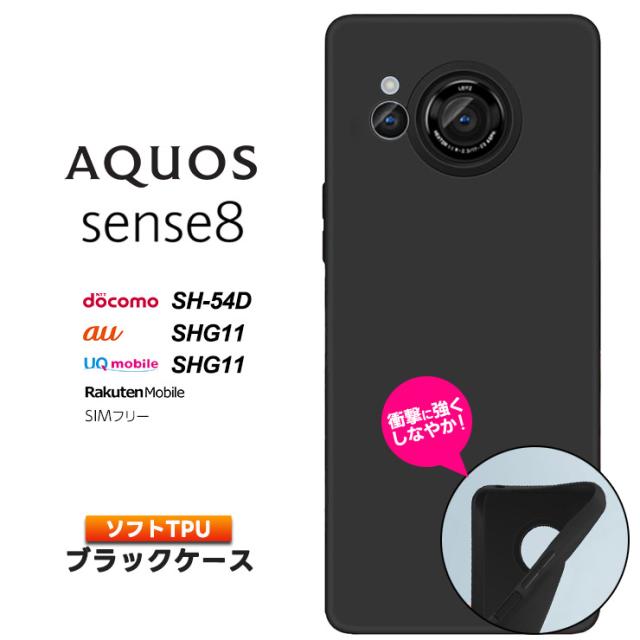 AQUOS sense8 ケース カバー ソフト マット ブラック 黒 TPU ソフトケース ソフトカバー 無地 シンプル アクオス センス ...