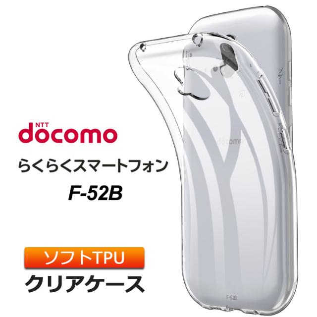 らくらくスマートフォン F-52B ソフトケース カバー TPU クリア ケース 全面 エフゴーニービー f52b らくらくスマホ docomo ドコモの通販はau PAY マーケット ...