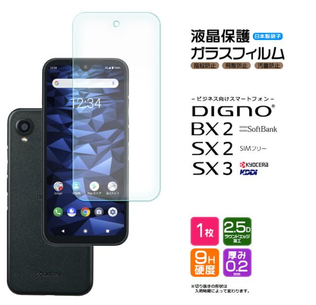 DIGNO SX3 KYG02 DIGNO BX2 DIGNO SX2 KC-S302 ガラスフィルム 強化ガラス 液晶保護 飛散防止 指紋 ...