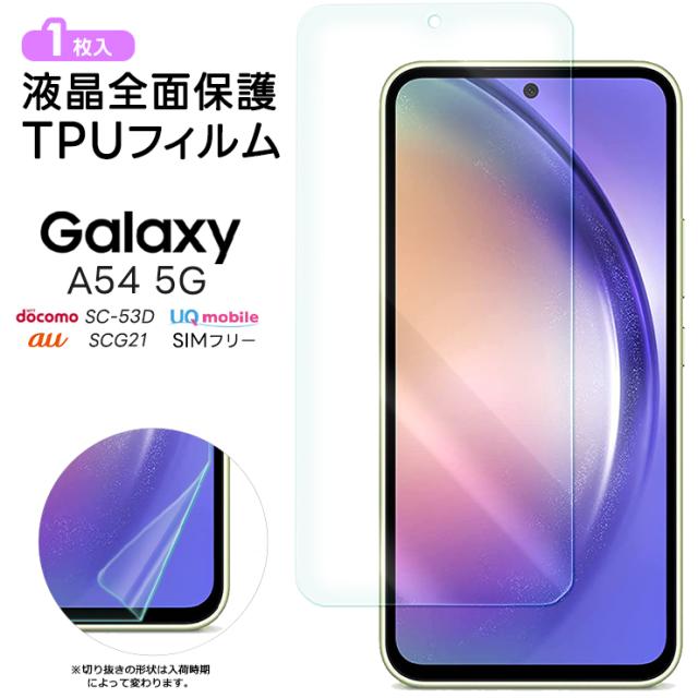 Galaxy A54 5G TPUフィルム SC-53D SCG21 フィルム ギャラクシー 保護フィルム 液晶保護フィルム tpu 液晶保護 シート 画面保護 スマホ の通販はau PAY ...