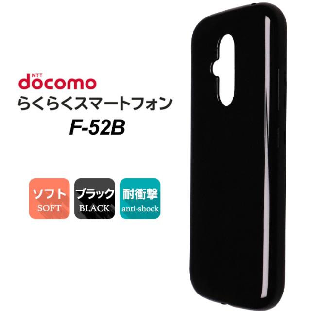 らくらくスマートフォン F-52B ソフトケース カバー TPU ブラック ケース らくらくスマホ エフゴーニービー f52b docomo ドコモ スマホの通販はau PAY マーケット ...
