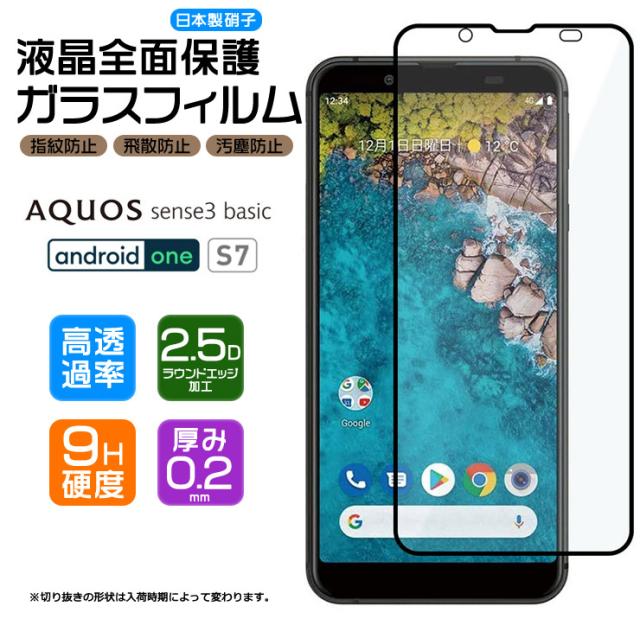 【フチまで全面保護】 Android One S7 / AQUOS sense3 basic ( 法人向けスマホ ) ガラスフィルム 強化ガラス 全面ガラス仕様 液晶保護 の通販はau PAY ...