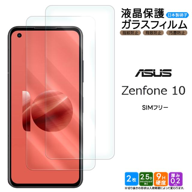 ASUS Zenfone 10 ガラスフィルム 2枚セット ガラス フィルム 液晶保護 画面保護 保護 液晶保護 飛散防止 強化ガラス 硬度9H スマホ の通販はau PAY マーケット ...