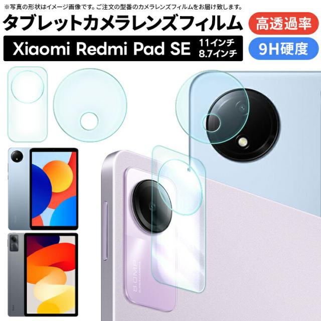 Xiaomi Redmi Pad SE 11インチ フィルム Redmi Pad SE 8.7インチ フィルム カメラフィルム ガラスフィルム ...