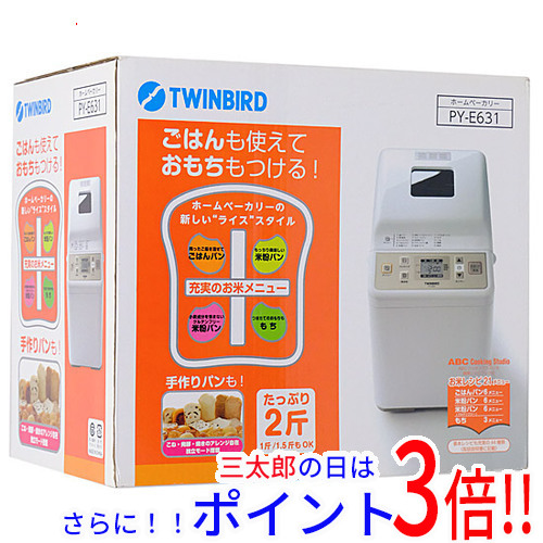 【１日と三太郎の日はポイント３倍！！】送料無料 ツインバード 【新品(開封のみ・箱きず・やぶれ)】 TWINBIRD ホームベーカリー PY-E631W ホワイト