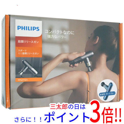 【１日と三太郎の日はポイント３倍！！】【新品即納】送料無料 PHILIPS スポーツミニ筋膜リリースガン PPM7501DB/11 ダークブルー
