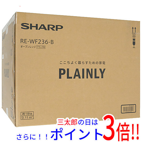 【１日と三太郎の日はポイント３倍！！】【新品即納】送料無料 SHARP オーブンレンジ PLAINLY RE-WF236-B ブラック