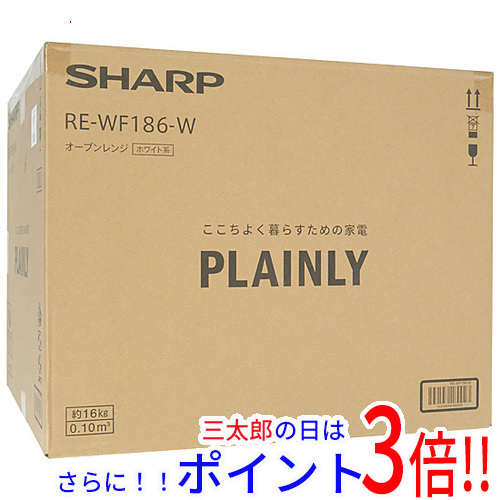【１日と三太郎の日はポイント３倍！！】【新品即納】送料無料 SHARP オーブンレンジ PLAINLY RE-WF186-W ホワイト
