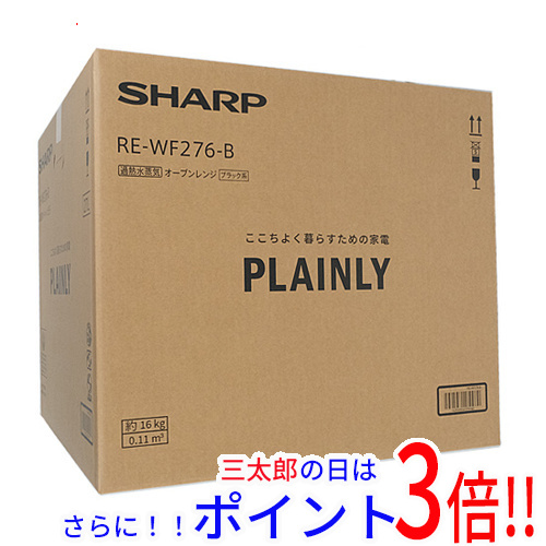 【１日と三太郎の日はポイント３倍！！】【新品】送料無料 SHARP 過熱水蒸気オーブンレンジ PLAINLY RE-WF276-B ブラック