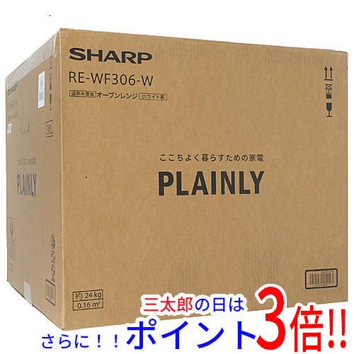 【１日と三太郎の日はポイント３倍！！】【新品】送料無料 SHARP 過熱水蒸気オーブンレンジ PLAINLY RE-WF306-W ホワイト