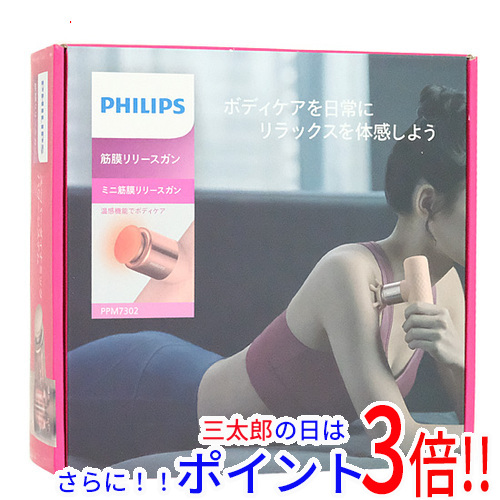 【１日と三太郎の日はポイント３倍！！】送料無料 【新品(開封のみ)】 PHILIPS ミニ筋膜リリースガン PPM7302PK/11 ピンク