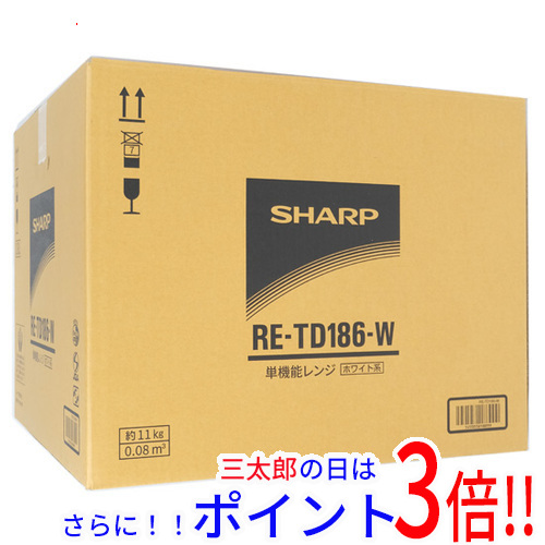 【１日と三太郎の日はポイント３倍！！】【新品】送料無料 SHARP 単機能レンジ RE-TD186-W ホワイト