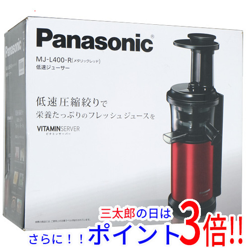 【１日と三太郎の日はポイント３倍！！】送料無料 【新品訳あり(箱きず・やぶれ)】 Panasonic 低速ジューサー ビタミンサーバー MJ-L400-R メタリックレッド