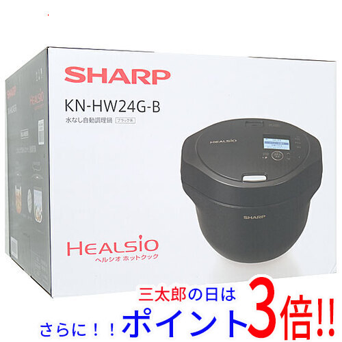 【１日と三太郎の日はポイント３倍！！】送料無料 【新品(開封のみ・箱きず・やぶれ)】 SHARP ヘルシオ ホットクック 電気無水鍋 2.4L KN-HW24G-B プレミアムブラック