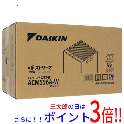 【１日と三太郎の日はポイント３倍！！】【新品】送料無料 DAIKIN ストリーマ空気清浄機 ACM556A-W 未使用