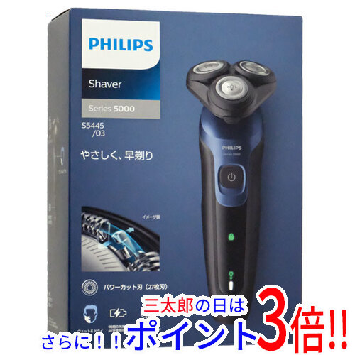 【１日と三太郎の日はポイント３倍！！】【中古】送料無料 PHILIPS メンズシェーバー 5000シリーズ S5445/03 未使用