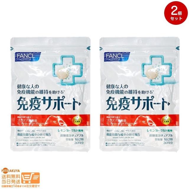 お得な2個セット FANCL ファンケル 免疫サポート チュアブルタイプ 30日分 追跡可能メール便発送の通販はau PAY マーケット - オレンジストア | au PAY マーケット－通販サイト