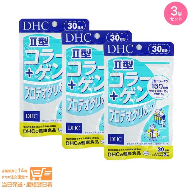 お得な3個セット DHC II型コラーゲン+プロテオグリカン 30日分 定形外郵便発送の通販はau PAY マーケット - オレンジストア | au PAY マーケット－通販サイト