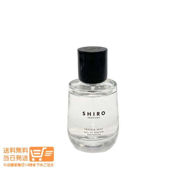 SHIRO シロ フリージア ミスト オードパルファン 50ml 香水 フレグランス 箱なし 追跡可能メール便発送