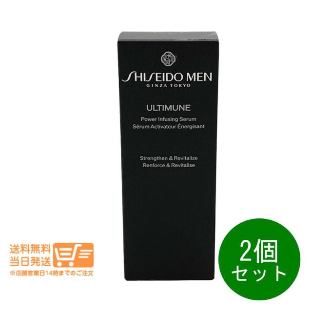 2個セット 資生堂メン アルティミューン パワライジング セラム 美容液 50ml SHISEIDO メン 男性用 追跡可能便発送 （北海道・沖縄離島の発注はキャンセルさせて頂きます）