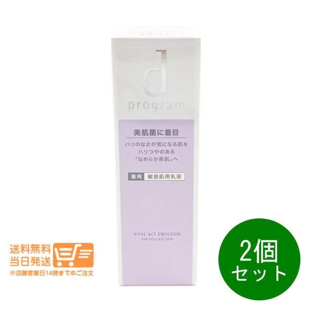 2個セット dプログラム バイタルアクト エマルジョン MB 敏感肌用 乳液 本体 100ml 資生堂 追跡可能便発送 （北海道・沖縄離島の発注はキャンセルさせて頂きます）