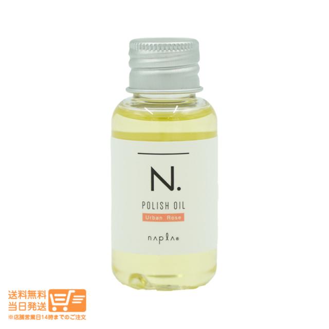 N. エヌドット ポリッシュオイル UR アーバンローズの香り 30ml napla ナプラ 正規品 定形外郵便発送の通販はau PAY マーケット - オレンジストア | au PAY ...