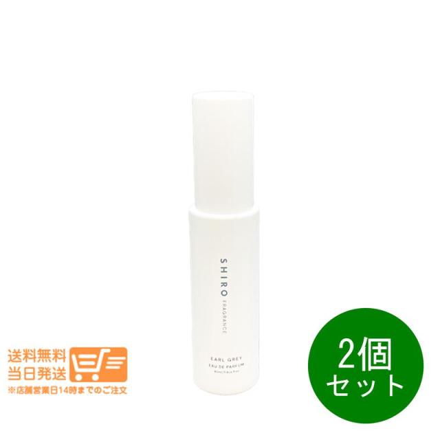 2個セット SHIRO シロ アールグレイ オードパルファン 40ml 香水 フレグランス 箱なし 追跡可能メール便発送