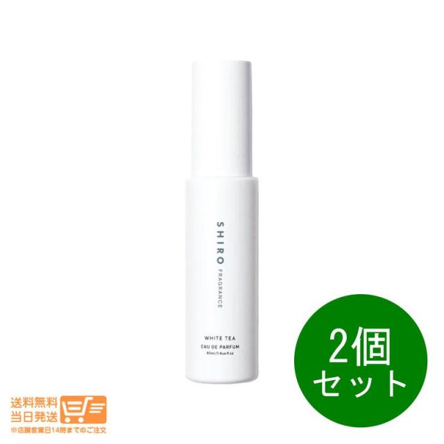 お得な２個セット SHIRO シロ ホワイトティー オードパルファン 40mL 箱なし 追跡可能メール便発送
