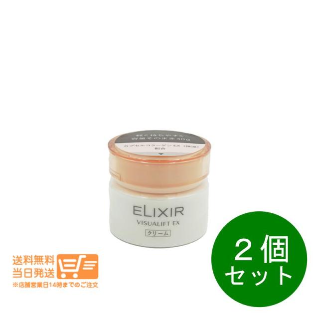 ２個セット エリクシール ヴィジュアリフト EX（クリーム）40ｇ 追跡可能便発送