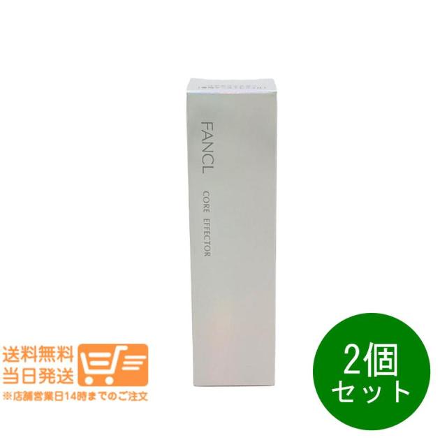 2個セット FANCL ファンケル コアエフェクター 18ml 専用ケース＋レフィル 無添加 美容液   追跡可能メール便発送