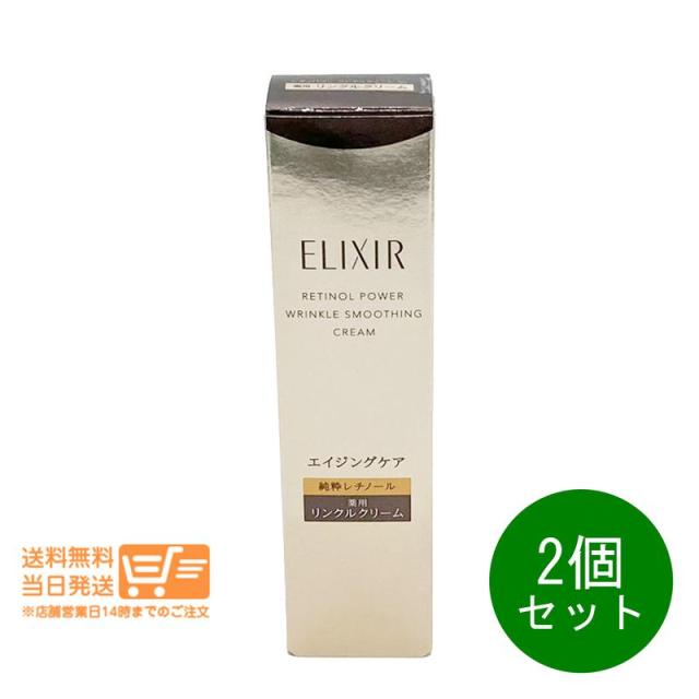 2個セット エリクシール シュペリエル レチノパワー リンクルクリーム ba S クリーム 部分用 アイクリーム 15g 資生堂 追跡可能メール便発送