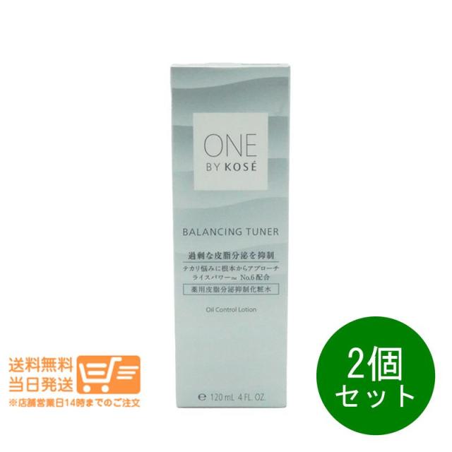 2個セット ONE BY KOSE バランシング チューナー 薬用皮脂分泌抑制化粧水 ローション 120mL ワンバイコーセー追跡可能便発送