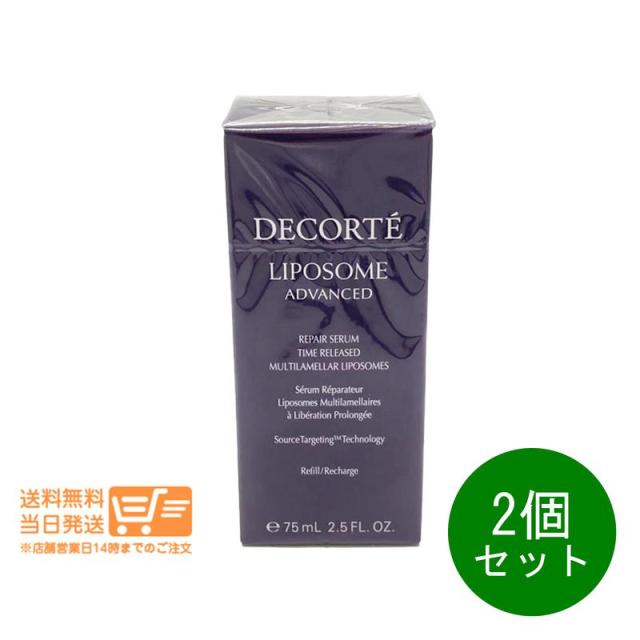 2個セット コスメデコルテ リポソーム アドバンスト リペアセラム 美容液 75ml 付けかえ用 詰め替え 追跡可能便発送