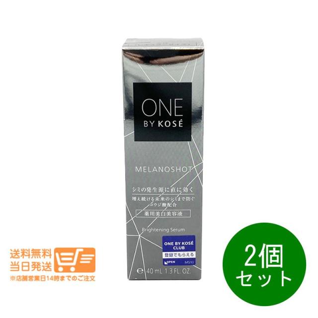 2個セット ONE BY KOSE ワンバイコーセーメラノショット W レギュラーサイズ 40ml美白美容液 追跡可能メール便発送