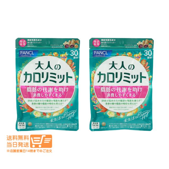 お得な2個セット FANCL ファンケル 大人のカロリミット 30回分 追跡可能メール便発送の通販はau PAY マーケット - オレンジストア | au PAY マーケット－通販サイト