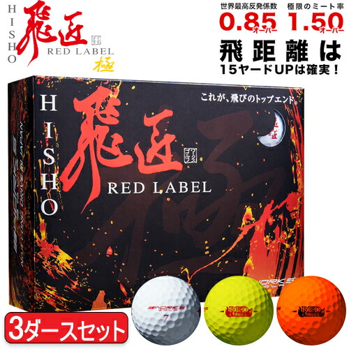 2023年モデル ワークスゴルフ 飛匠（ひしょう） レッドラベル・極 高反発ゴルフボール 3ダースセット36個入り 1ダース12個入り 「WORKS GOLF NEW HISYO RED LABEL KIWAMI」  まとめ買い