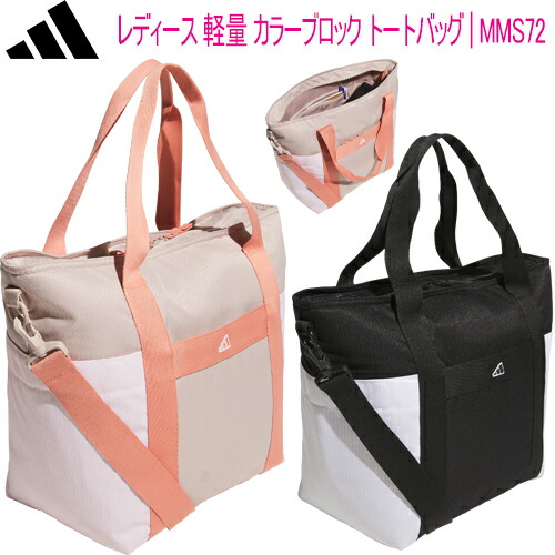 アディダス ゴルフ 軽量 カラーブロック トートバッグ レディース ゴルフ アクセサリー「Adidas MMS72」 2023年秋冬モデル日本正規品