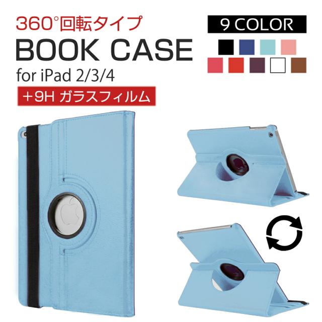 【9Hガラスフィルムセット】iPad 2/3/4 ケース ipad2/3/4 9.7インチ カバー 360度回転 スタンド 高品質 多機能 おしゃれタブレットケーの通販はau PAY ...