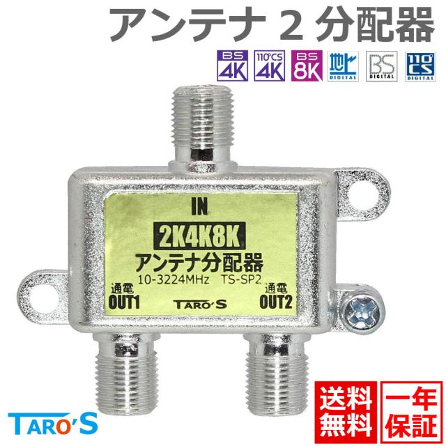 送料無料 テレビアンテナ分配器 2分配 2K 4K 8K (3224MHZ)放送 地デジ BS CS CATV 対応 全端子電流通過型 高シールド(ダイキャスト)構造 日本仕様 TS-SP2 ...