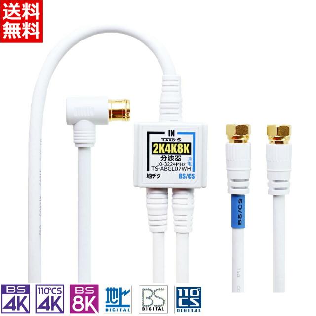 TAROS アンテナ分波器 2K4K8K放送 20cm×2 + 1.5m [4K8K(3224MHz)/BS/CS/地デジ/CATV対応 入力/出力一体型ケーブル付き ホワイト TS-ABGL ...