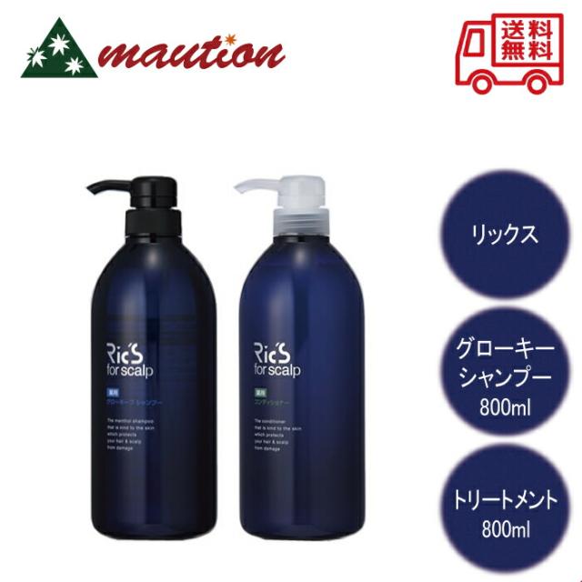 〈数量限定お得セット〉 リックス 薬用 グローキープ シャンプー 800mL ＋コンディショナー 800mL セット 日本ケミコス スキャルプケア スキャルプエイジング