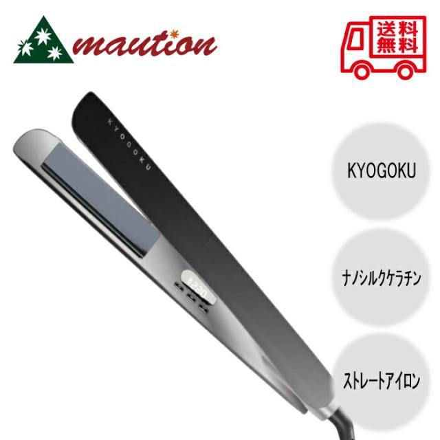 KYOGOKU ナノシルク ケラチン ストレートアイロン
