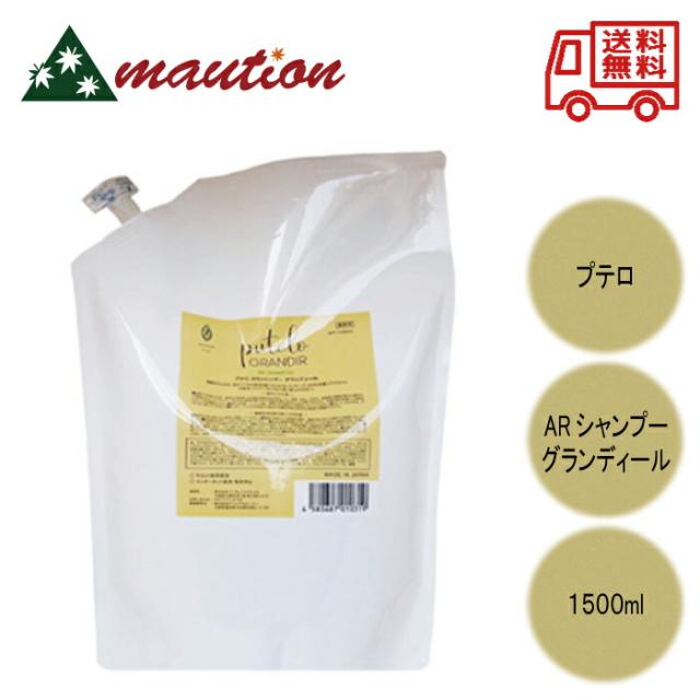 プテロ ARシャンプー グランディール 1500ml