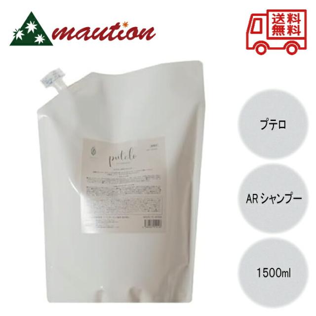 プテロ ARシャンプー 1500ml