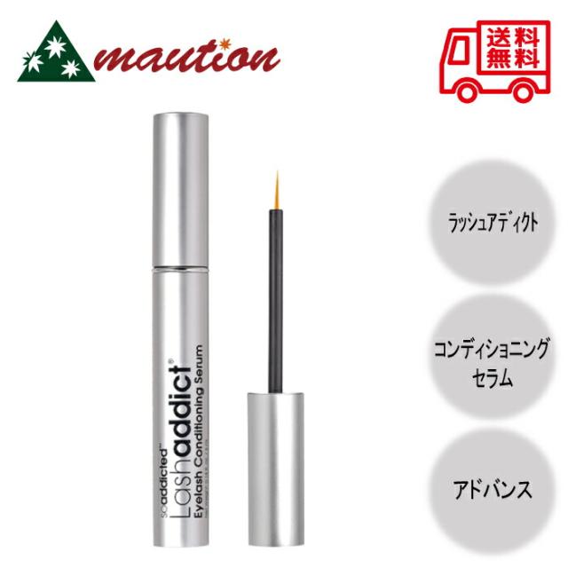 ラッシュアディクト まつげ美容液 アイラッシュコンディショニングセラム アドバンス 5ml